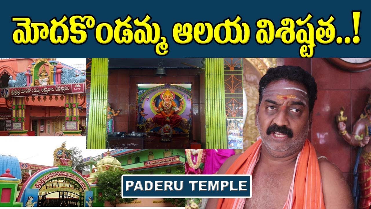 మోదకొండమ్మ ఆలయ విశిష్టత..! History of Sri Modakondamma Temple Paderu ...
