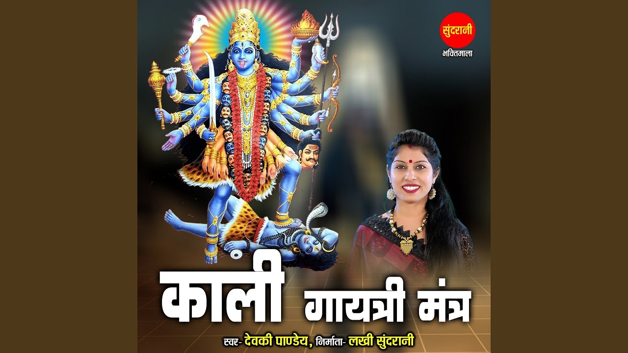 Kali Gayatri Mantra - YouTube