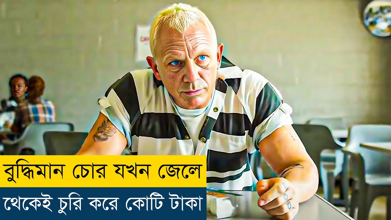 চোর যখন বেশি বুদ্ধিমান তখন তাকে আটকায় কে ? | Logan Lucky (2017) Movie ...