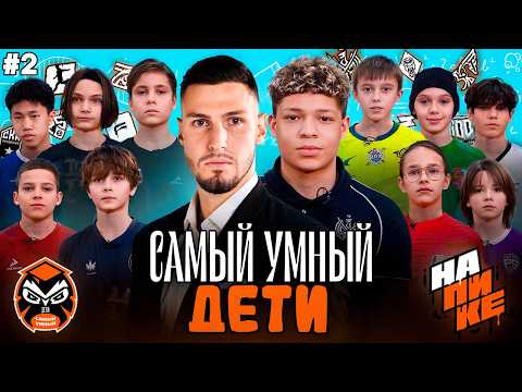 Самый Умный Дети / На Пике Junior / Мбаппе из 2Drots #2