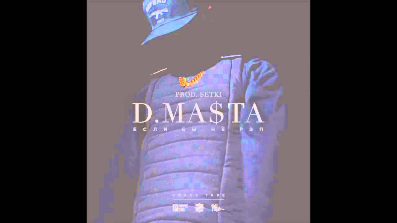 D.MASTA - Если Бы Не Рэп ( prod. Setk1 ) - YouTube Music