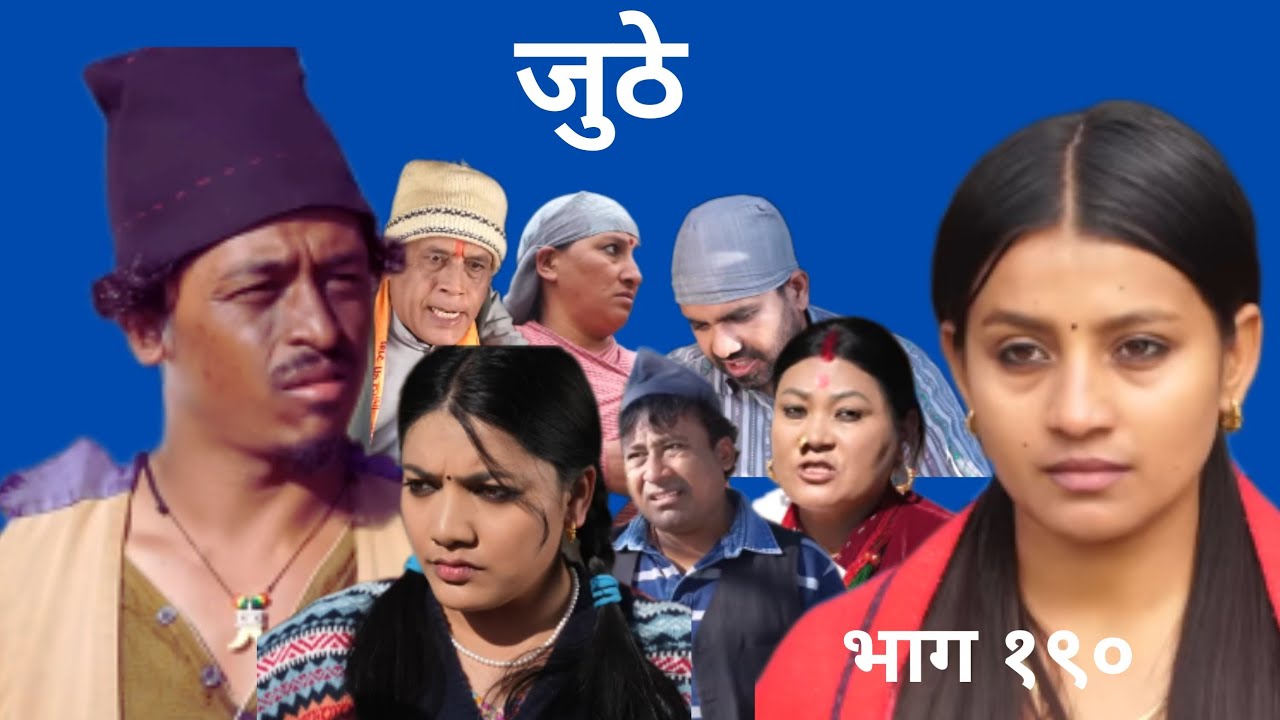 juthe|| nepali serile juthe #new episode जुठे 190 - YouTube
