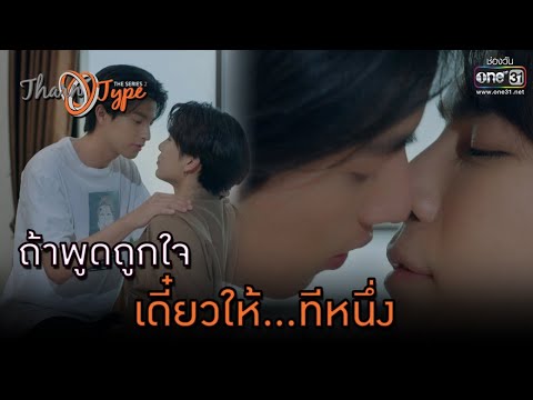 ถ้าพูดถูกใจ เดี๋ยวให้…ทีหนึ่ง | HIGHLIGHT TharnType The Series Season 2 EP.11 |22 ม.ค. 64 | one31