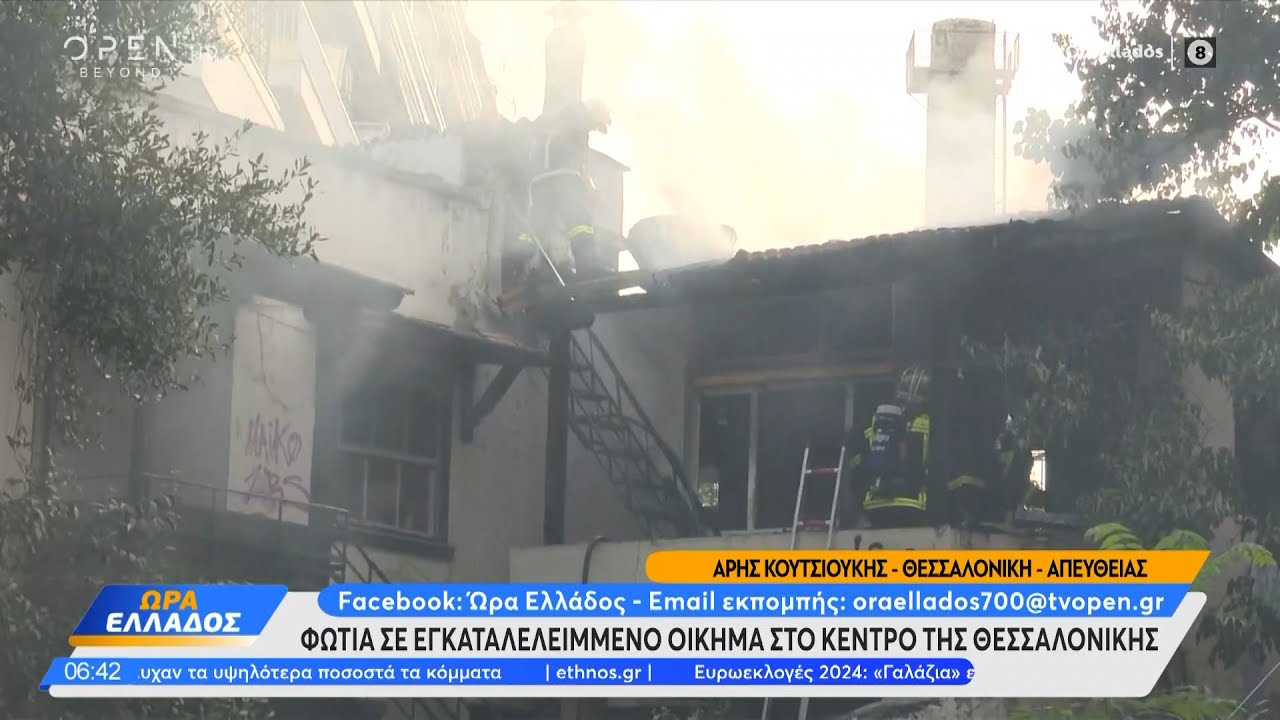 Φωτιά σε εγκαταλελειμμένο οίκημα στο κέντρο της Θεσσαλονίκης | OPEN TV ...