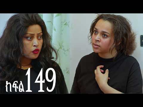 እንግዳ (ክፍል 149)