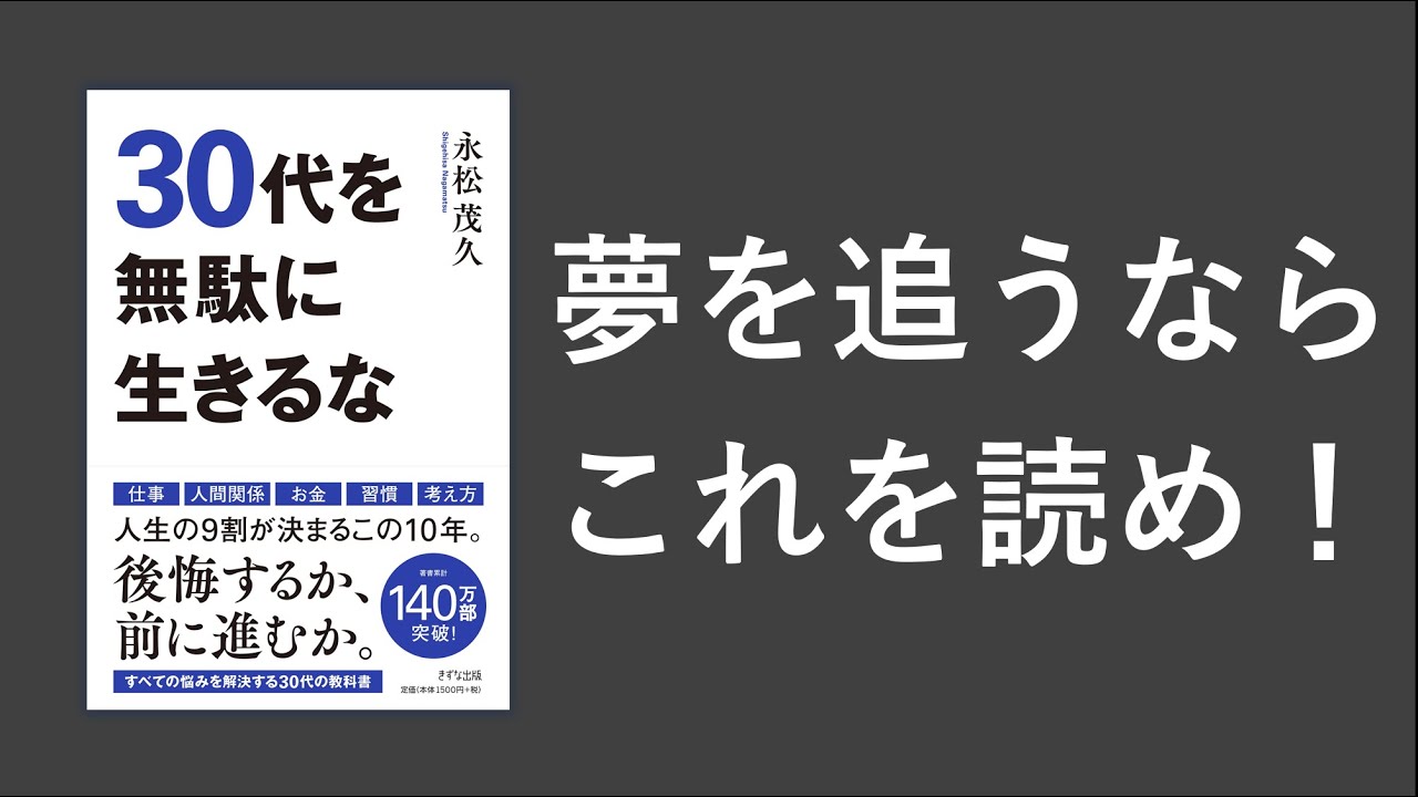 30代を無駄に生きるな 本要約【名著から学ぼう】 Youtube