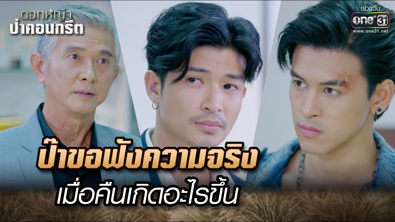 ป๊าขอฟังความจริง เมื่อคืนเกิดอะไรขึ้น | Highlight Ep.03 ดอกหญ้าป่า ...