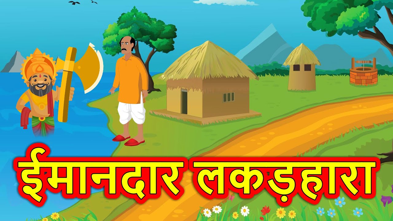 ईमानदार लकड़हारा - हिंदी नैतिक कहानी I Imaandaar Lakadhara - Hindi ...