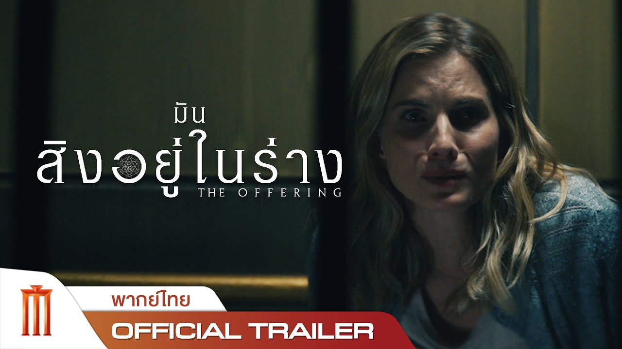 The Offering | มันสิงอยู่ในร่าง - Official Trailer [พากย์ไทย] - YouTube