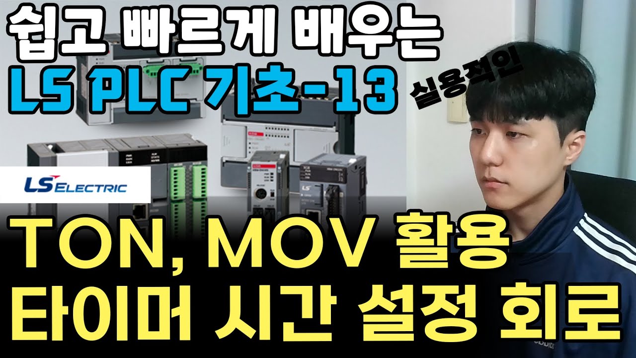 PLC 기초 명령어 TON, MOV를 활용한 타이머 시간 설정 회로 - YouTube