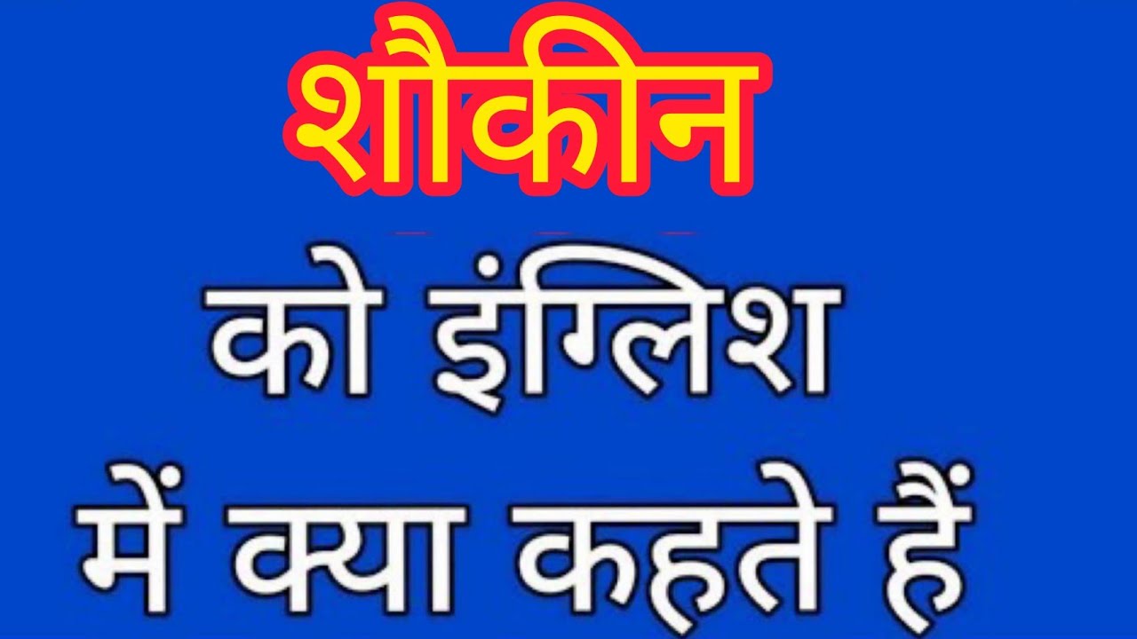 Shaukeen Ko English Mein Kya Kahate Hain shaukeen-ko-english-mein-kya-kahate-hain