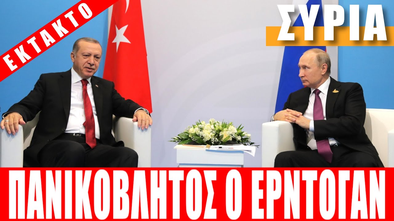 ΕΚΤΑΚΤΟ | ΣΥΡΙΑ | Πανικόβλητος ο Ερντογάν - (17.9.2021)[Eng subs] - YouTube