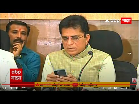 Kirit Somaiya, Samarjeet Ghatge PC LIVE : किरीट सोमय्या, समरजीत घाटगे ...