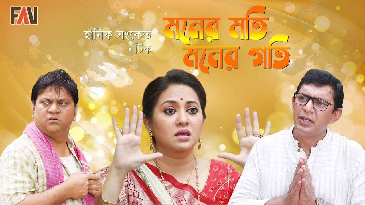 Hanif Sanket Eid ul-azha Natok - Moner Moti-Moner Goti - মনের মতি-মনের ...
