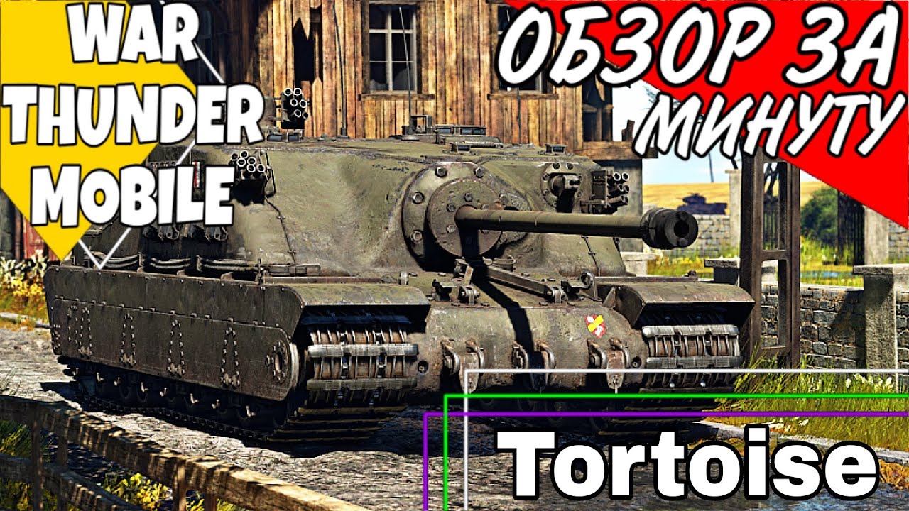 War Thunder Mobile • Обзор ПТ-САУ Tortoise • Минутное ревью! - YouTube