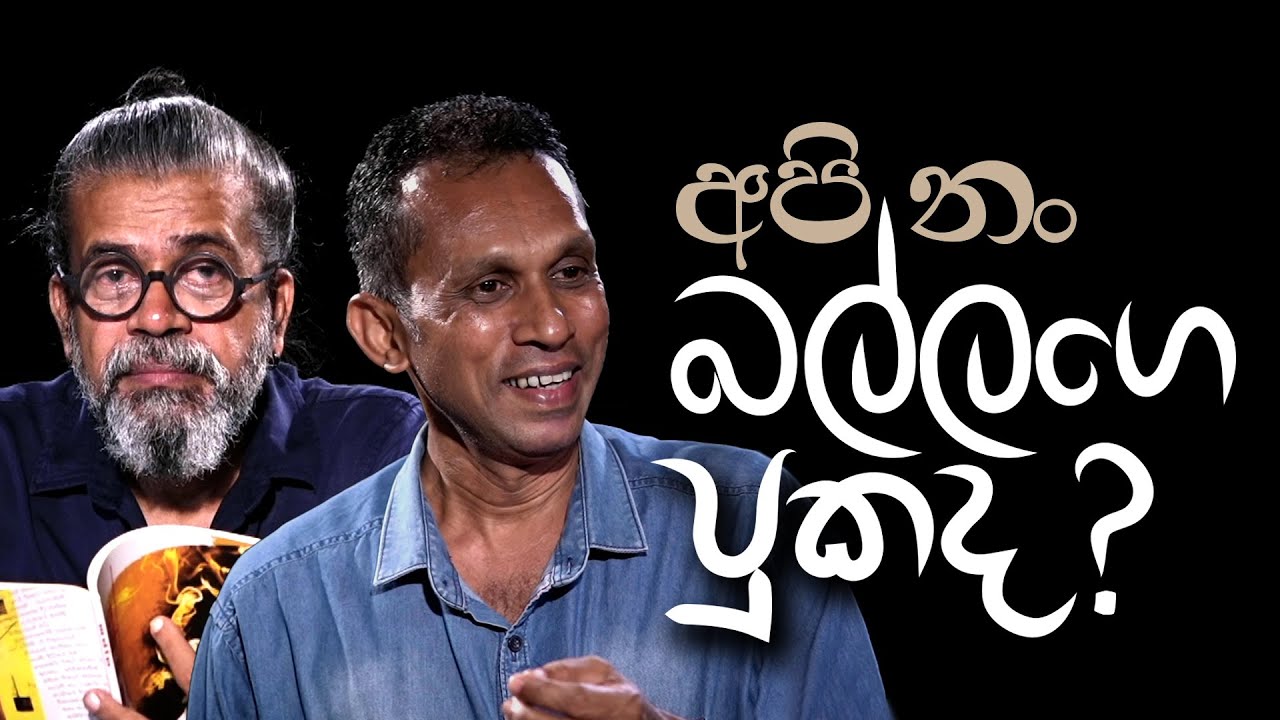 අපි නං බල්ලගෙ ... ද? | Upul Shantha Sannasgala - YouTube