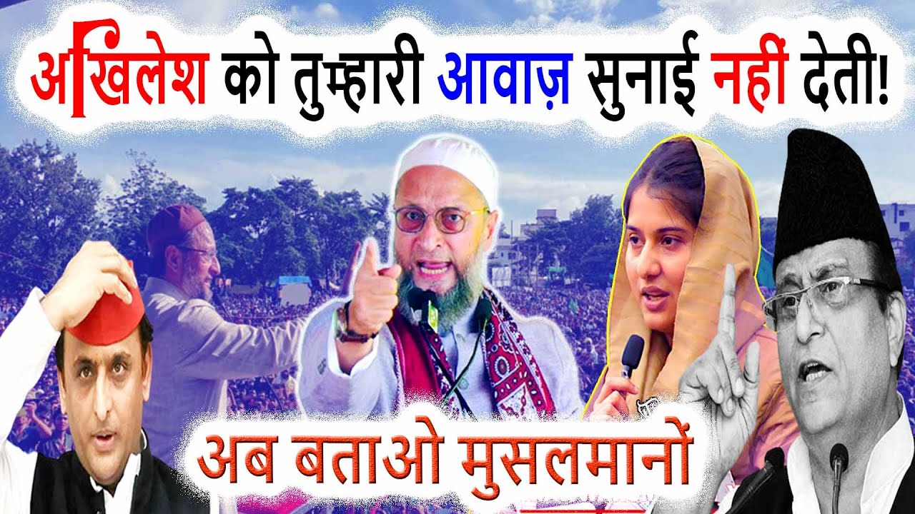 हमारी माओं और बहनों से इस तरह की हरकत?? Asaduddin Owaisi | Akhilesh ...