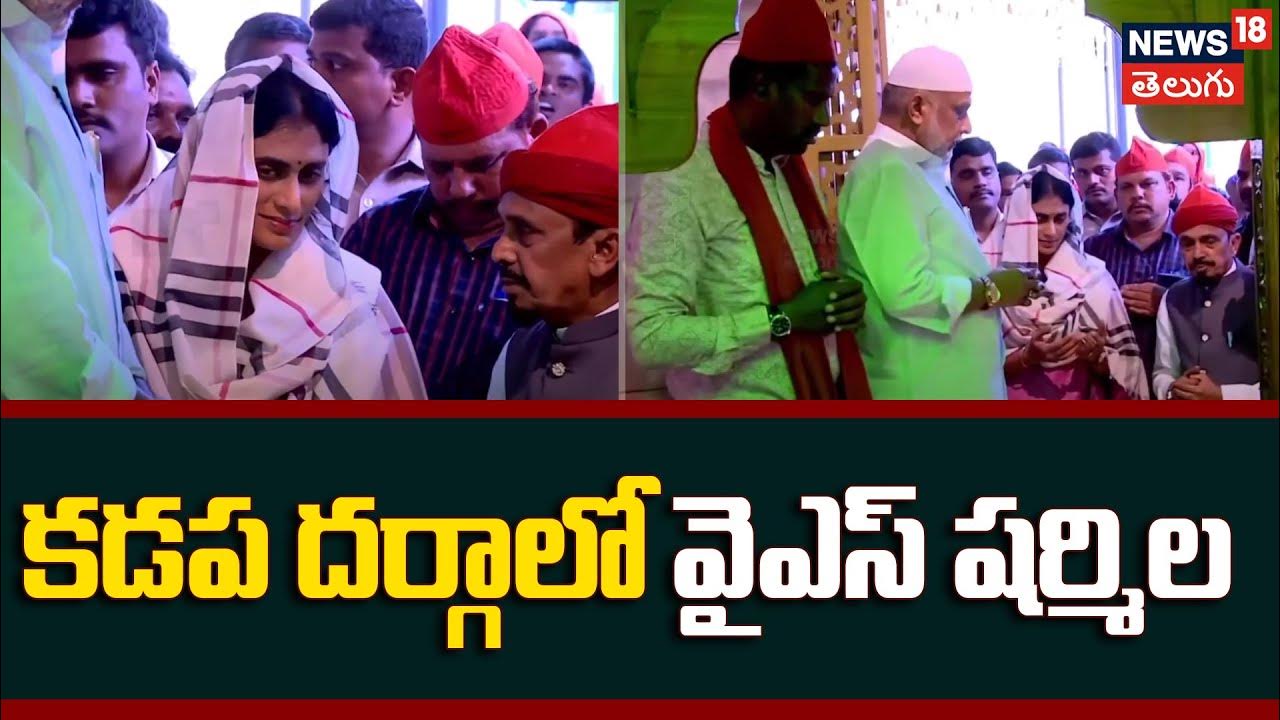 APCC Chief YS Sharmila Visit Kadapa Ameen Peer Dargah | AP Congress | AP Politics |News18 Telugu ...