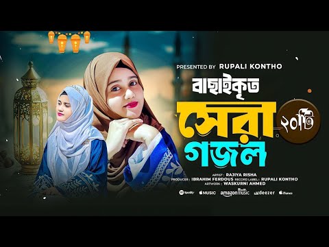 ২০২৫ সালের সেরা ২০ টি ইসলামিক গান || Top 20 Islamic Songs of 2025 || Rajiya Risha Gojol