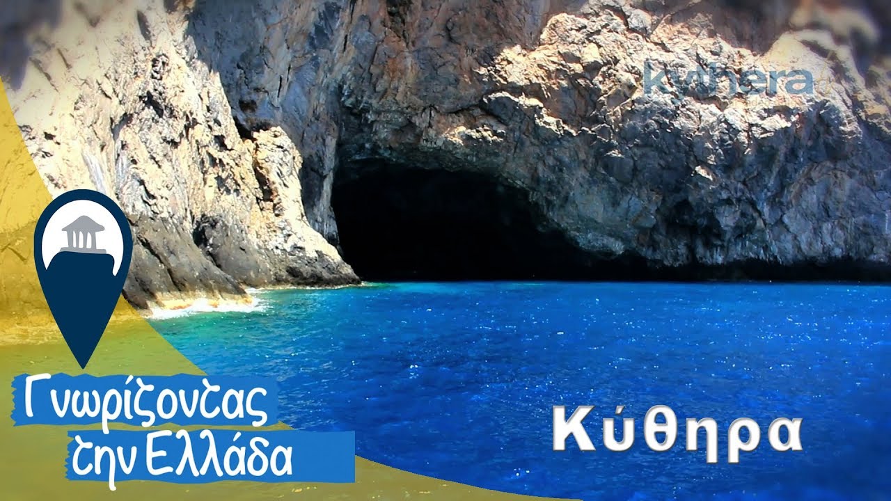 Γνωρίζοντας την Αγονη Γραμμή - Κύθηρα | Ταξίδι στη Χύτρα - YouTube