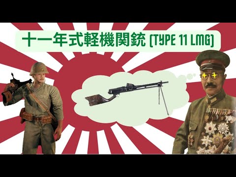 Type 11 LMG In Pacific War be like - YouTube