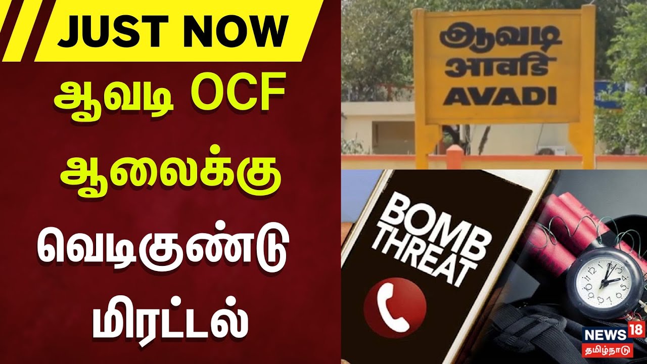 AVADI OCF | Breaking News | ஆவடி OCF ஆலைக்கு வெடிகுண்டு மிரட்டல்-சோதனை ...