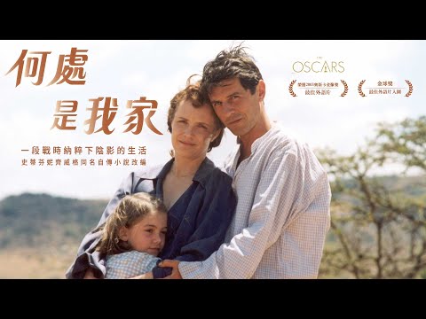 何處是我家｜Nowhere in Africa｜新上架