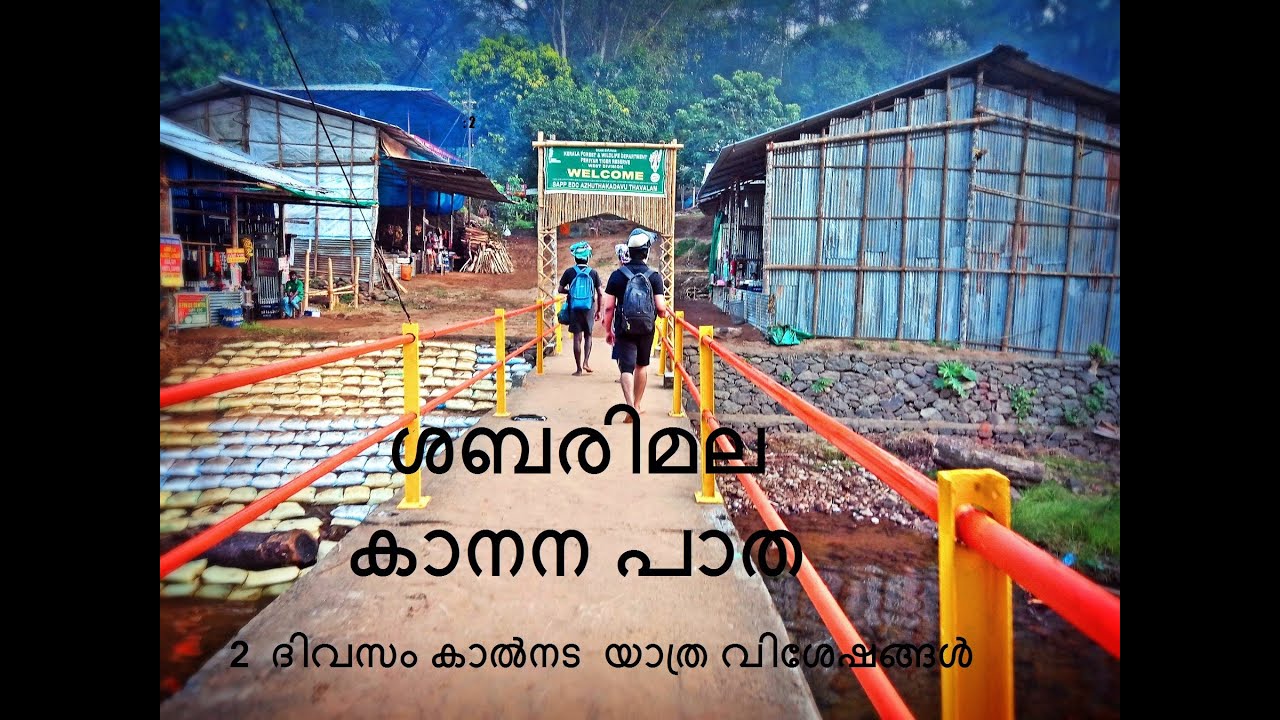 ശബരിമല കാനന പാത കരിമല വഴി വിശദ വിവരണം:പാര്‍ട്ട് 1 Sabarimala ...
