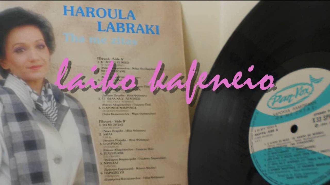 Ο ΔΡΟΜΟΣ ΜΑΚΡΙΝΟΣ - ΧΑΡΟΥΛΑ ΛΑΜΠΡΑΚΗ (1984) - YouTube