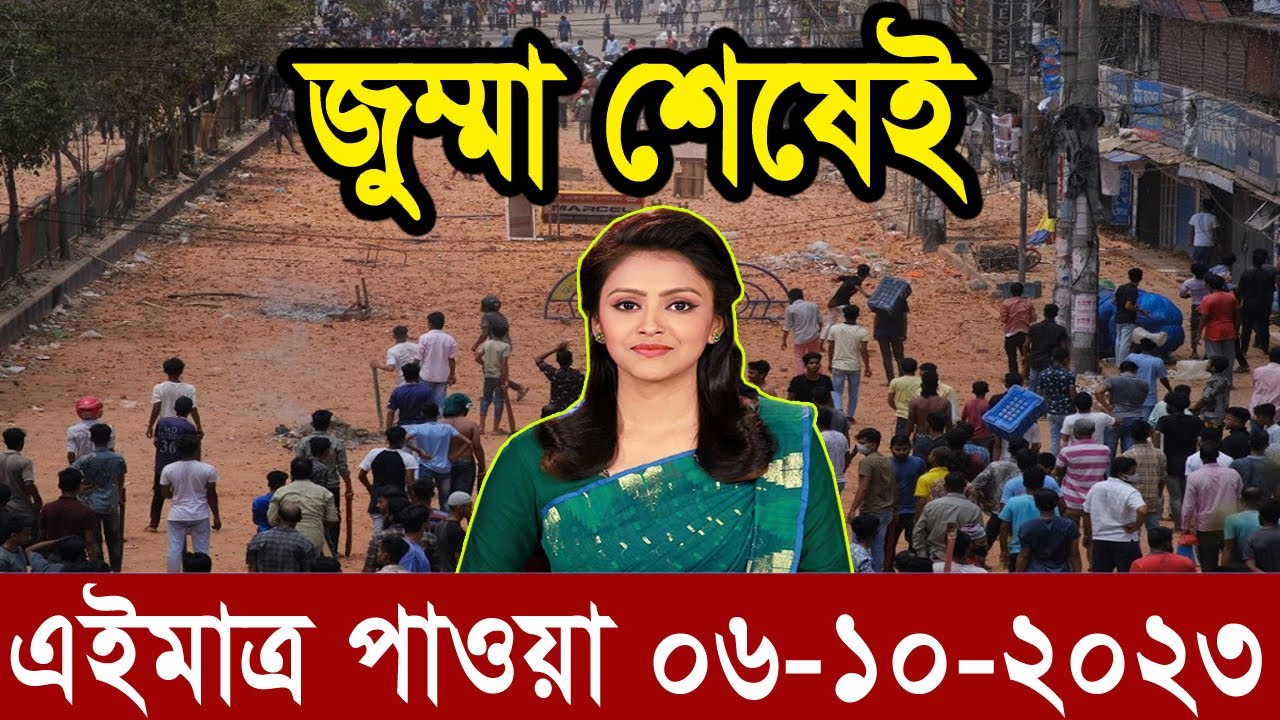 এইমাত্র পাওয়া Ajker khobor 06 Oct 2023Bangla news today bangla khobor ...