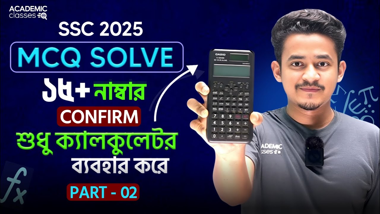 part-2 | SSC 2025 Higher Math MCQ Solution | Calculator Hacks | টার্গেট ...