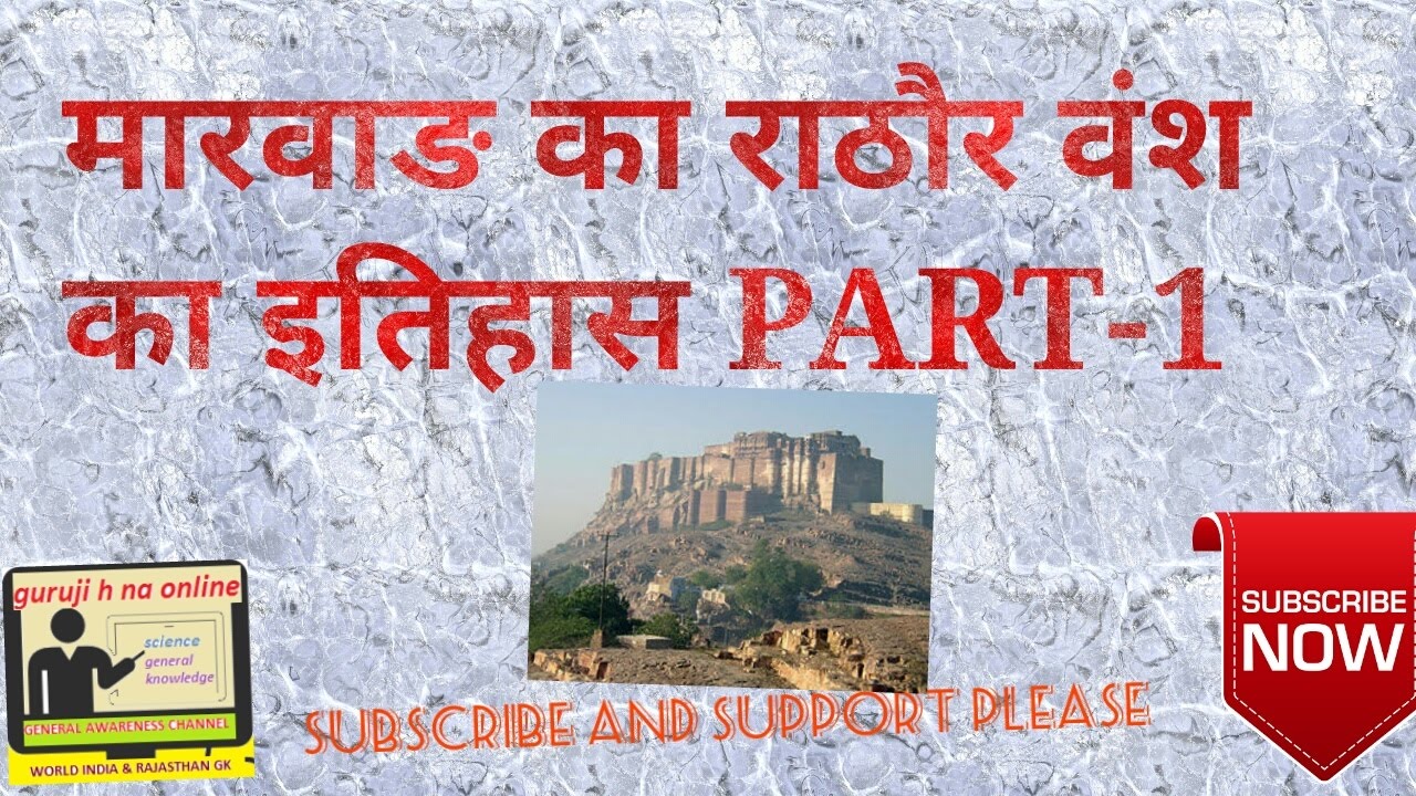 History of marwar rathore vansh PART-1 in hindi || मारवाड़ के राठौर वंश ...
