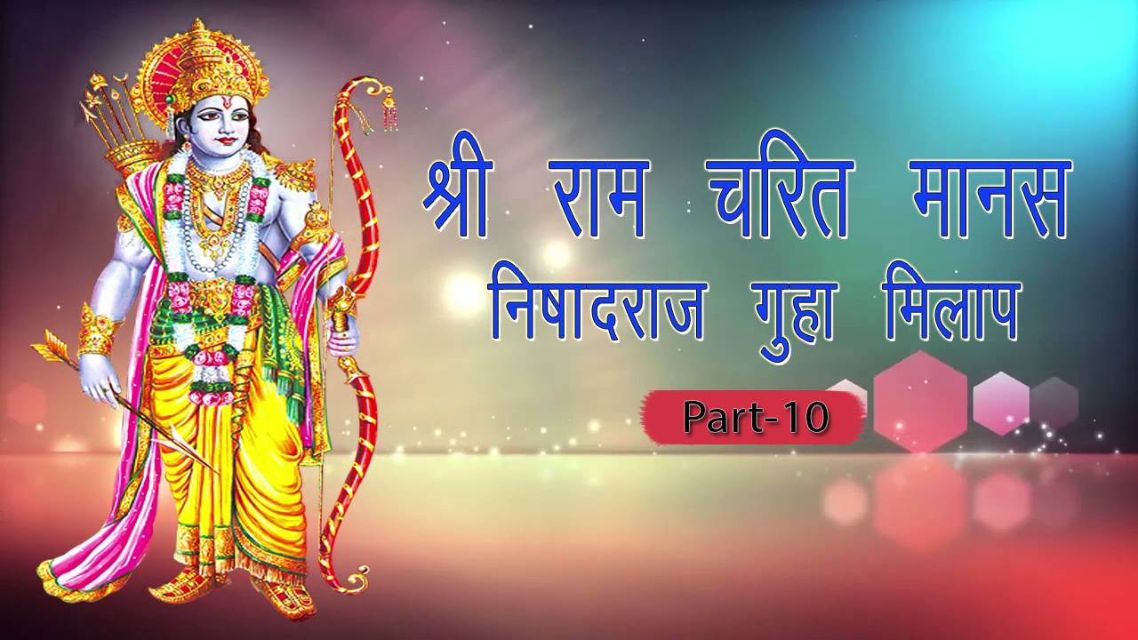 Shri Ram Charit Manas - Nishad Raj Guha Milap | Part 10 | Kewat Prasang ...