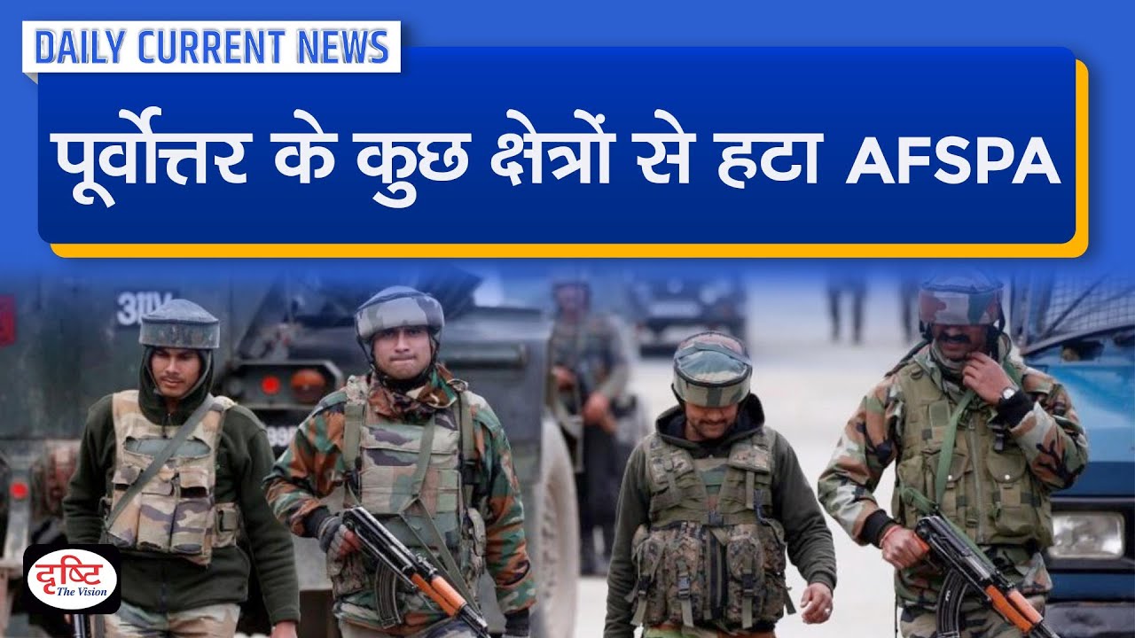 AFSPA lifted from More Areas in Northeast : Daily Current News | Drishti IAS - YouTube