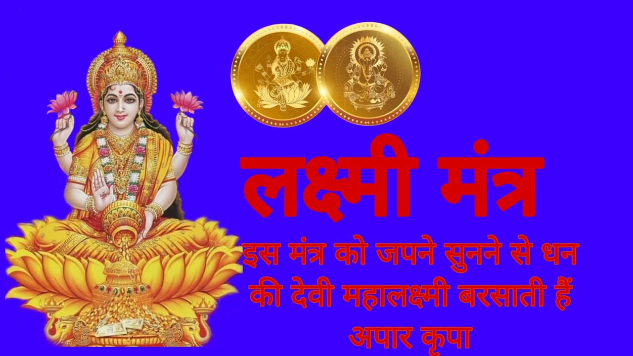 LAXMI DHAN MANTRA - YouTube