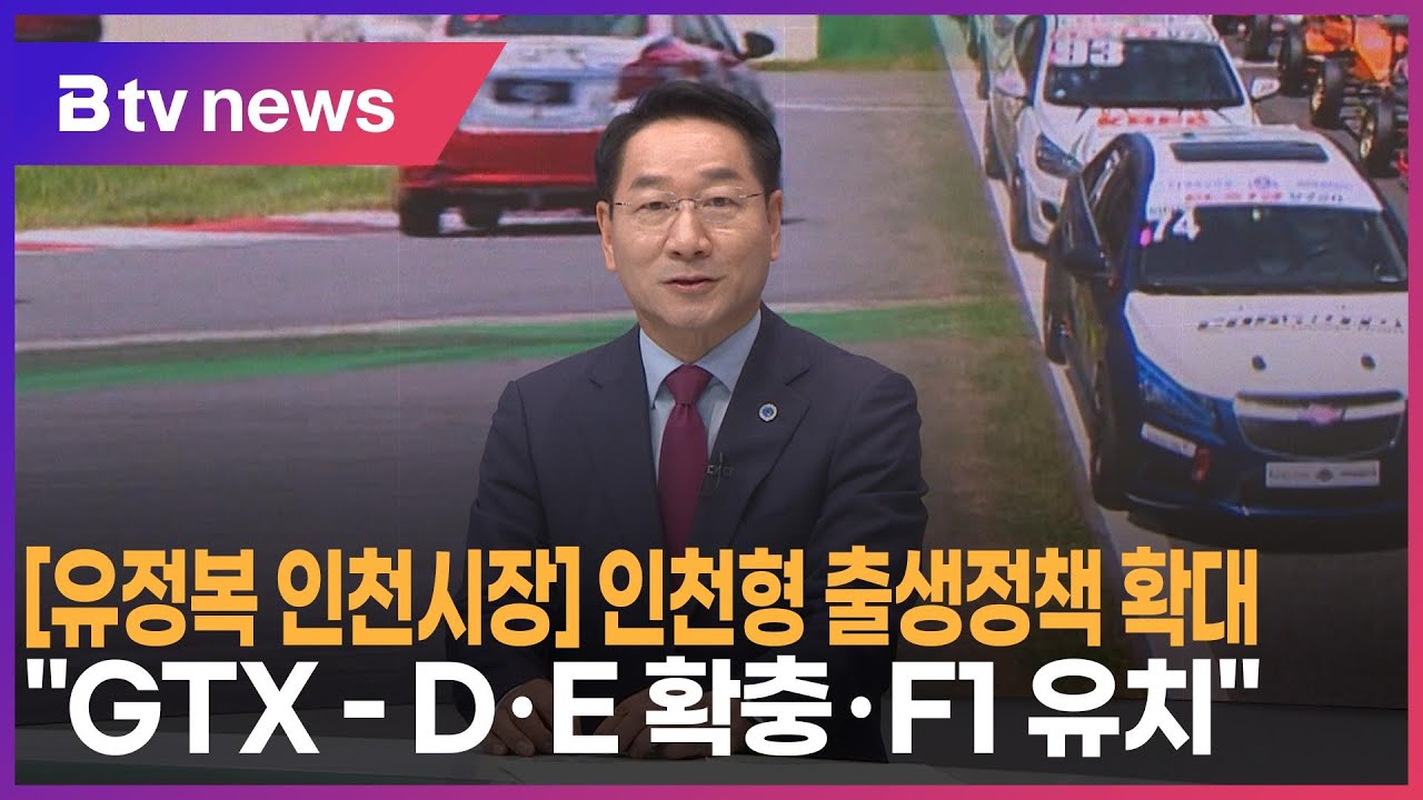 [유정복 인천시장] 인천형 출생정책 확대…"GTX D·E 확충·F1 유치" - YouTube
