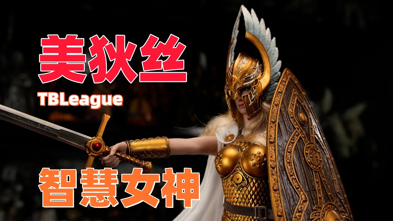 我，古希腊神话中的智慧女神！【武哥分享】TBLeague美狄丝 开箱分享 - YouTube