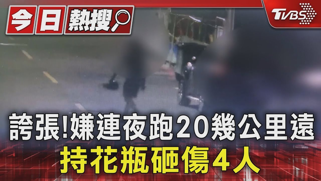 誇張!嫌連夜跑20幾公里遠 持花瓶砸傷4人｜TVBS新聞 @TVBSNEWS01│TVBS新聞網