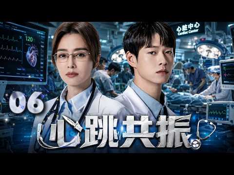 【2026高分必看】《心跳共振》06: 天才女医生空降医院遭全员排挤！她一台手术震惊所有人，逆袭成为心外传奇！ #魏大勋 #秦岚