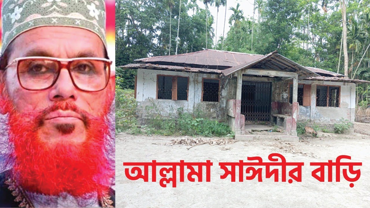 আল্লামা সাঈদীর বাড়ি দেখতে যাচ্ছি । সাঈদীর বাড়ি || allama saidee house ...