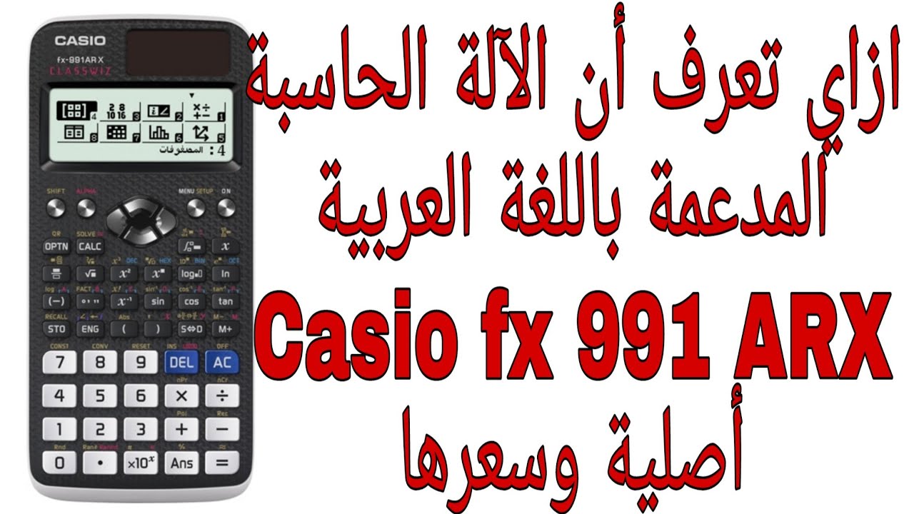 ازاي تعرف أن الآلة الكاسيو fx:991arx أصلية وسعرها - YouTube