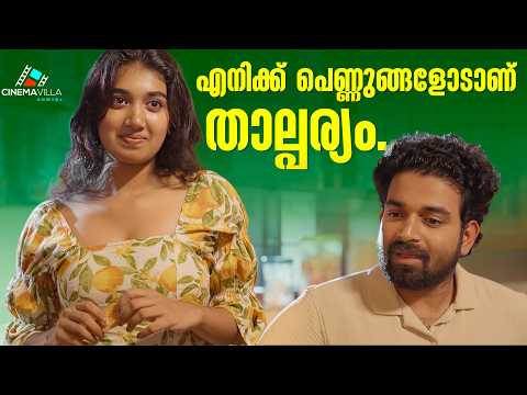 എനിക്ക് പെണ്ണുങ്ങളോടാണ് താല്പര്യം.. | Malayalam short Film | Latest Short Film 2026