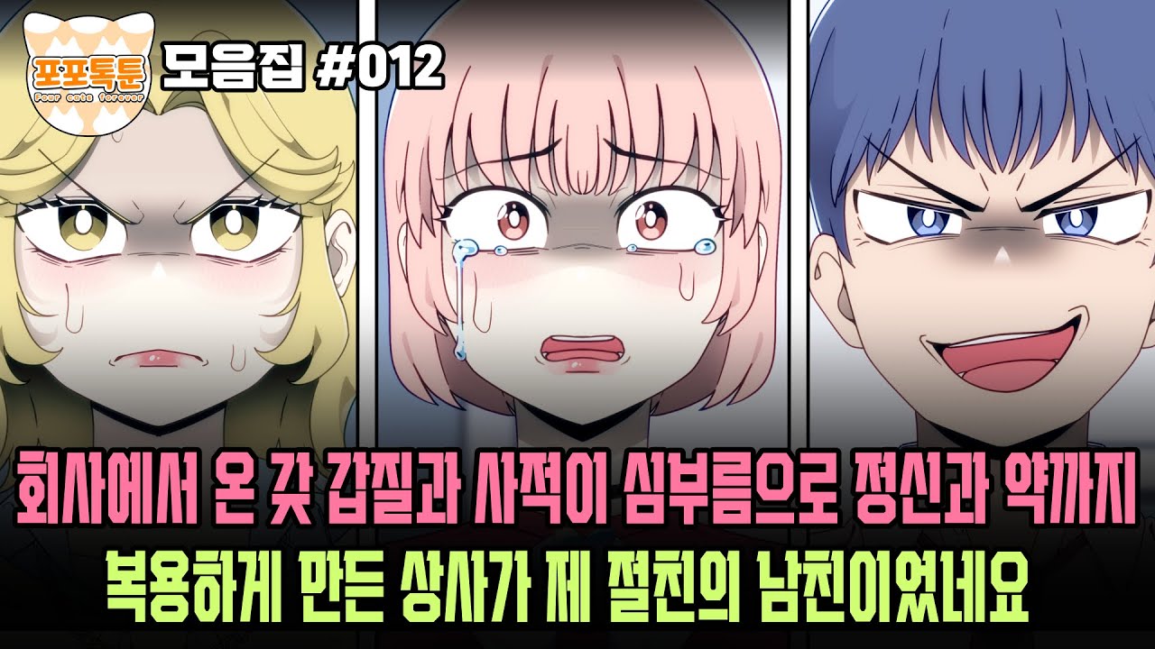 포포톡툰 모음집 012 회사에서 온 갖 갑질과 사적인 심부름으로 정신과 약까지 복용하게 만든 상사가 제 절친의 남친이었네요
