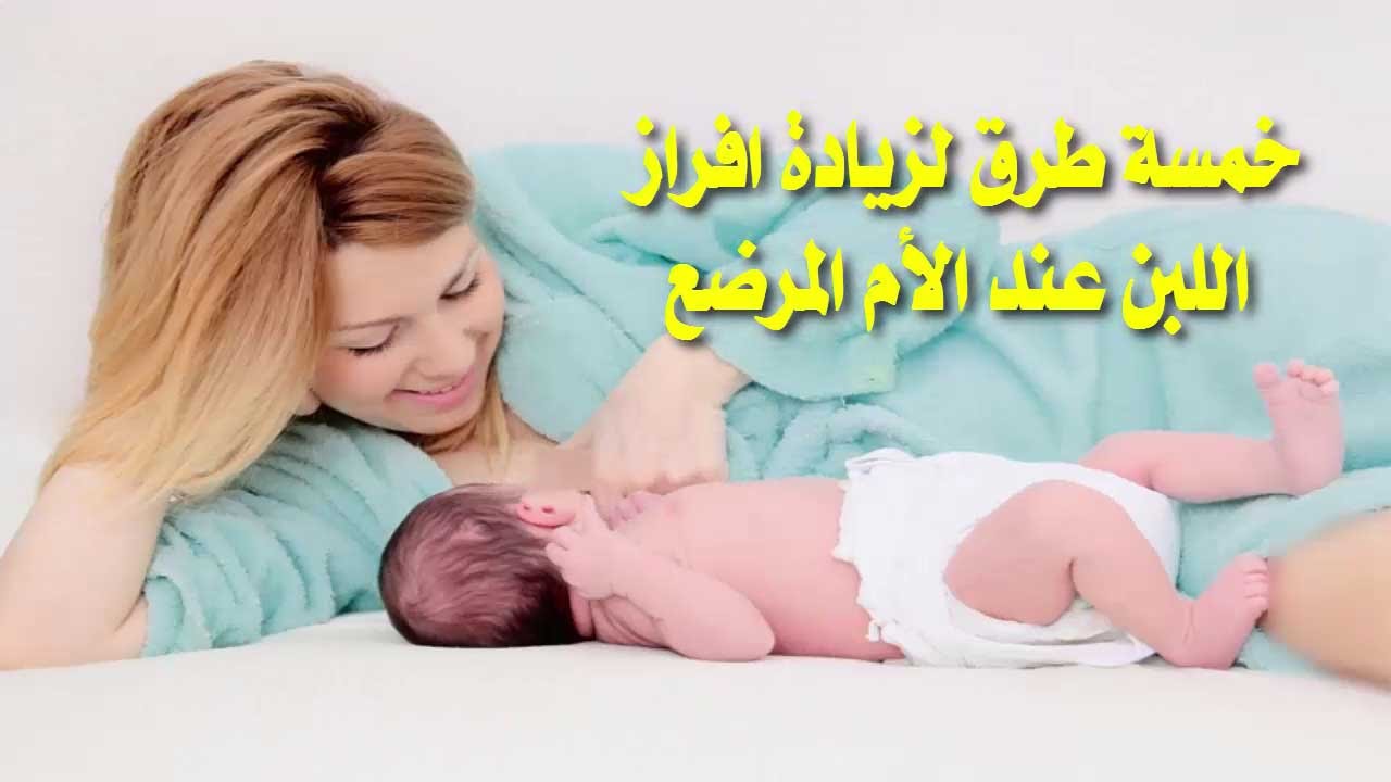 خمسة طرق لزيادة افراز اللبن عند الأم المرضع Youtube