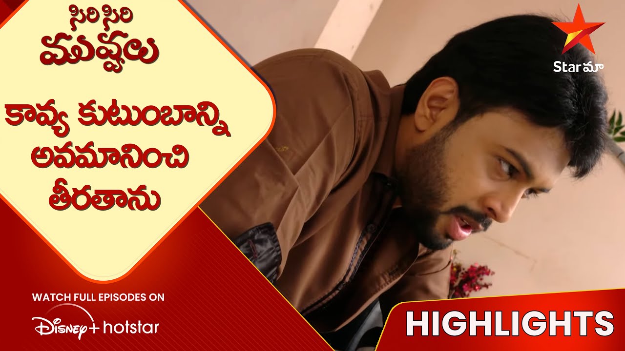 Siri Siri Muvvalu Ep-44 Highlights | కావ్య కుటుంబాన్ని అవమానించి ...