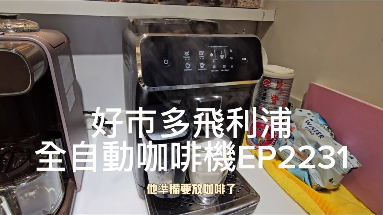 好市多Costco 飛利浦全自動咖啡機 EP2231開箱介紹 使用心得分享 - YouTube