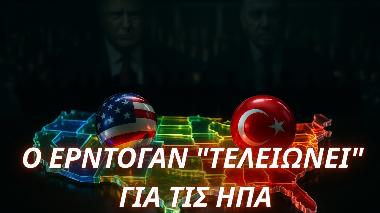 Ο Ερντογάν "τελειώνει" για τις ΗΠΑ-Αποκαλυπτική σκηνή Νετανιάχου ...