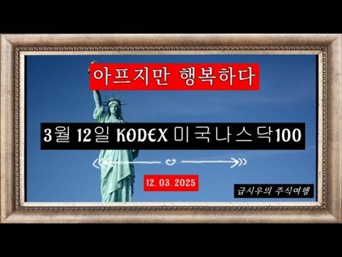 ★3월 12일 KODEX 미국나스닥100?-아프지만 행복하다. - YouTube