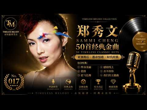 郑秀文经典歌曲50首｜Sammi Cheng Best Songs Collection｜终身美丽・值得・眉飞色舞・感情线上・舍不得你・我们的主题曲｜值得收藏的粤语金曲｜Timeless Melody