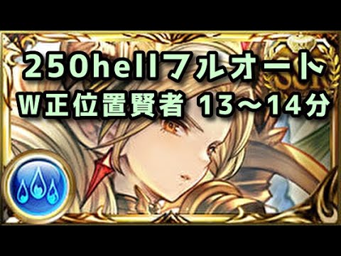【水古戦場】250hellダブル正位置賢者採用 黒漆なし神石フルオート 13～14分【グラブル】 - YouTube
